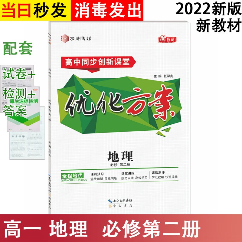新教材2023优化方案高中同步创新课堂高一必修第1一2二3三4册上下语文数学英语物理化学生物思想政治历史地理人教版配部编 地理必修第二册人教版