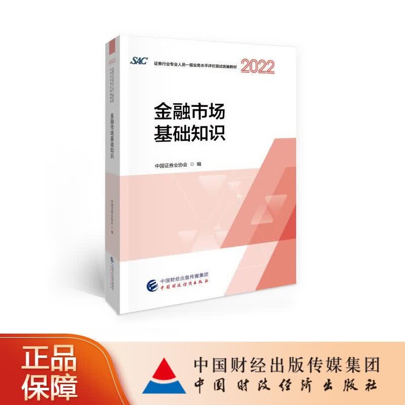 金融市场基础知识（2022） 证券行业专业人员一般业务水平评价测试统编教材 证券从业考试2023 中国证券业协会 编