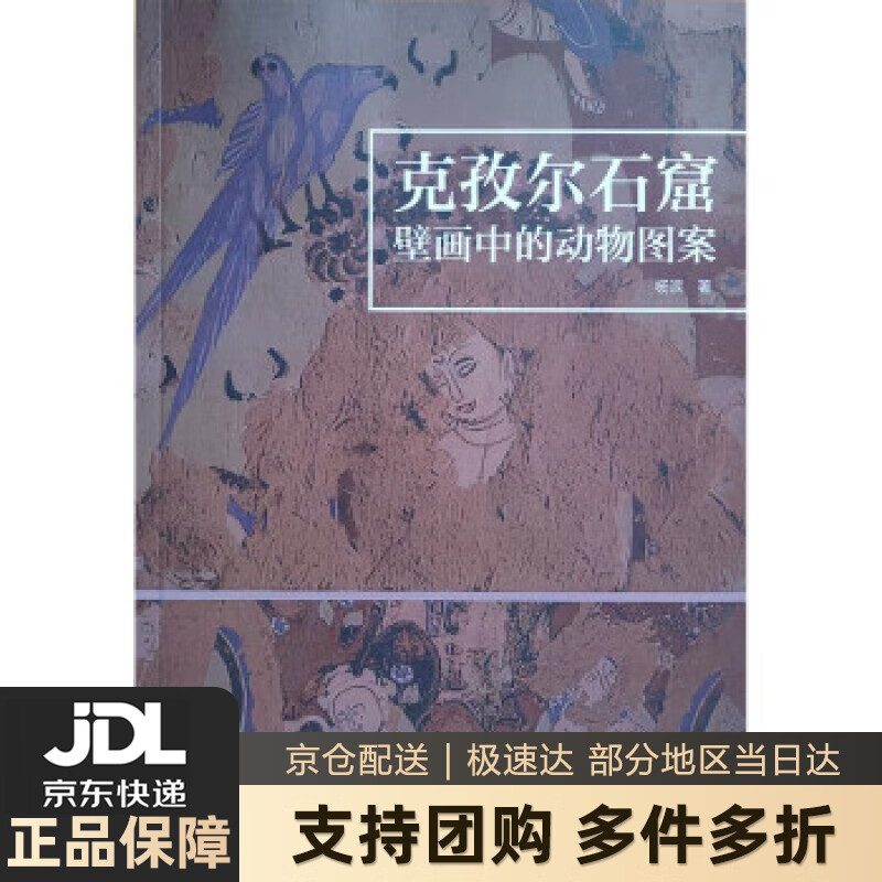 【 送货上门】克孜尔石窟壁画中的动物图案