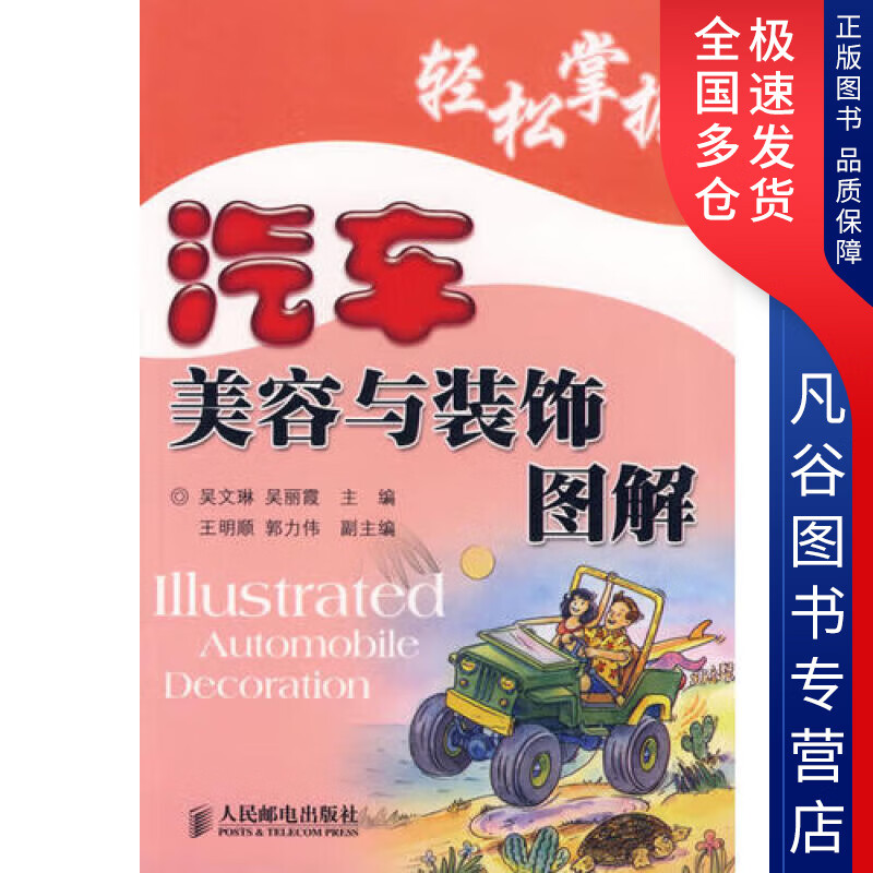【书】汽车美容与装饰图解9787115158499
