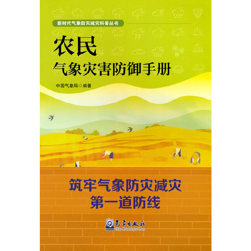 农民气象灾害防御