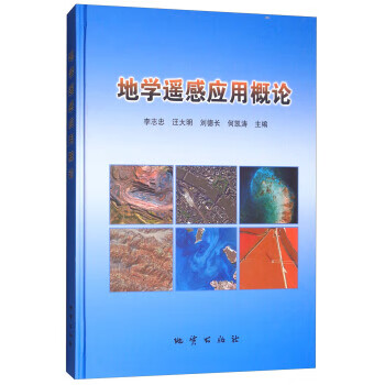 地学遥感应用概论【好书，下单速发】