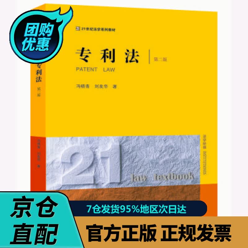 【新书】专利法（第二版） 冯晓青,刘友华 978759767563 法律出版社