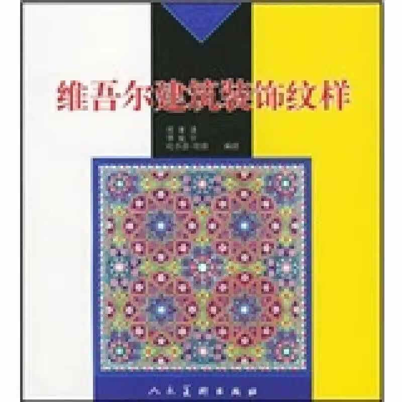 【书】维吾尔建筑装饰纹样