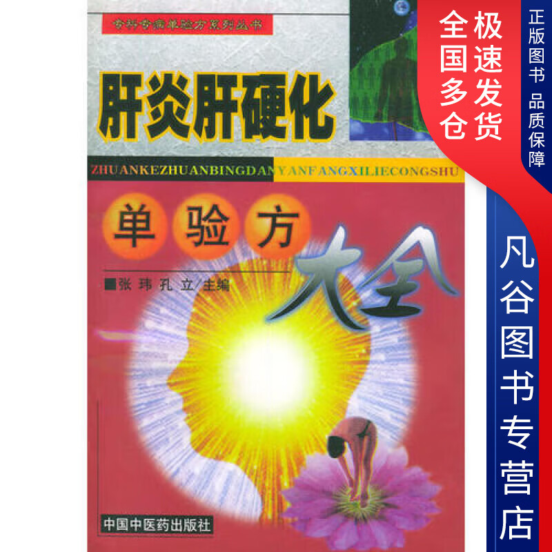 【书】肝炎肝硬化单验方大全