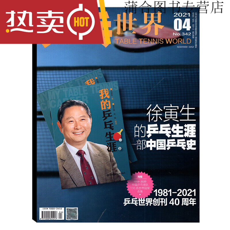 【6本/打包】乒乓世界杂志2022年1/2/3/4/5/6/7/8/9/10/11/12月/21-1 封面/徐寅生乒乓世界2021年4月