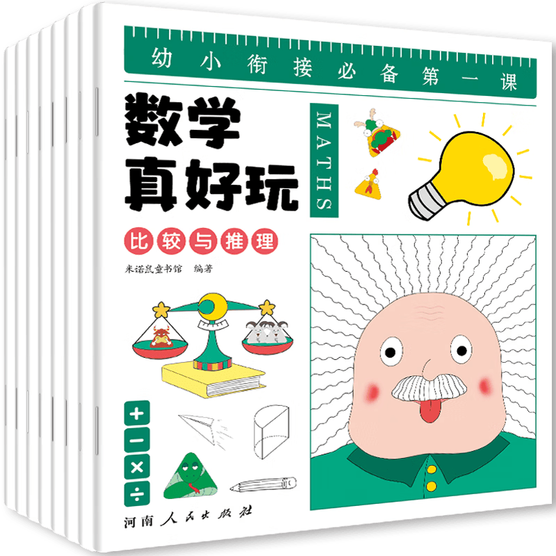 幼小衔接数学真好玩儿童思维训练全八册幼儿宝宝数学启蒙认知早教幼升小衔接幼儿园阅读书籍绘本小班大班中班 数学真好玩 儿童数学思维训练(全8册