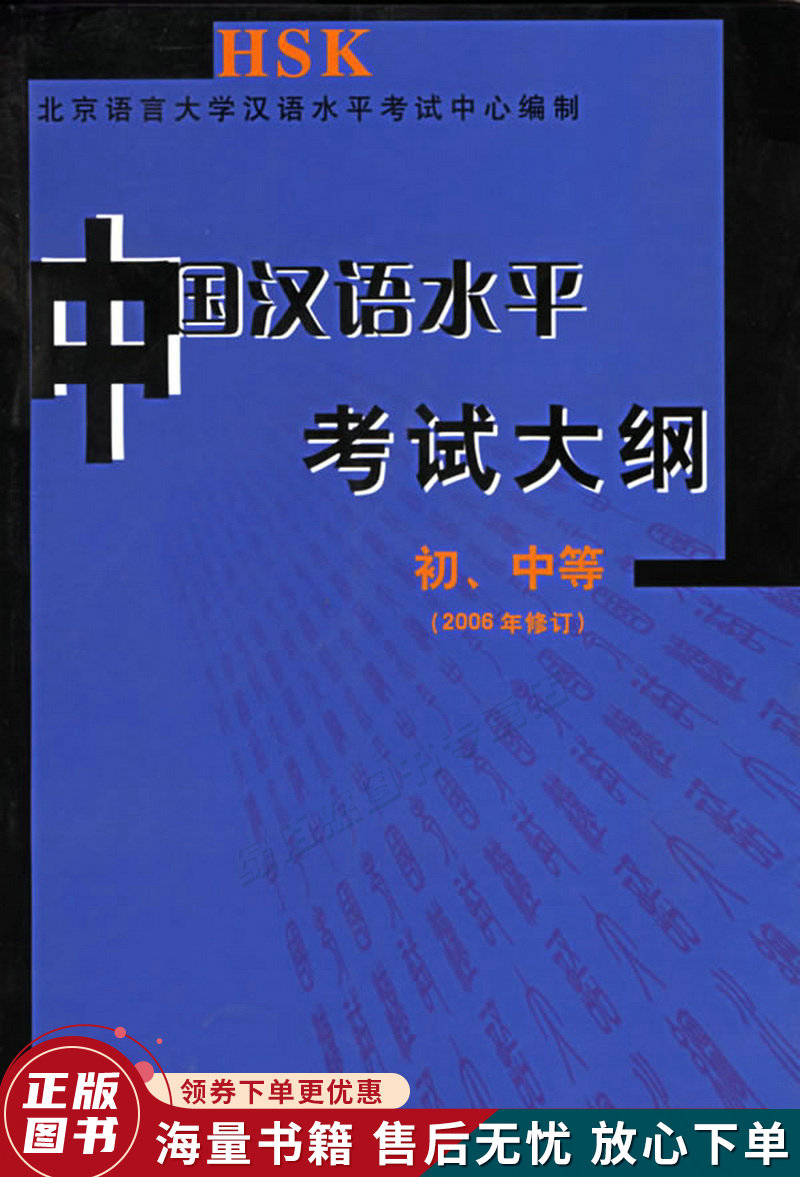 中国汉语水平考试大纲：初、中等2006年修订
