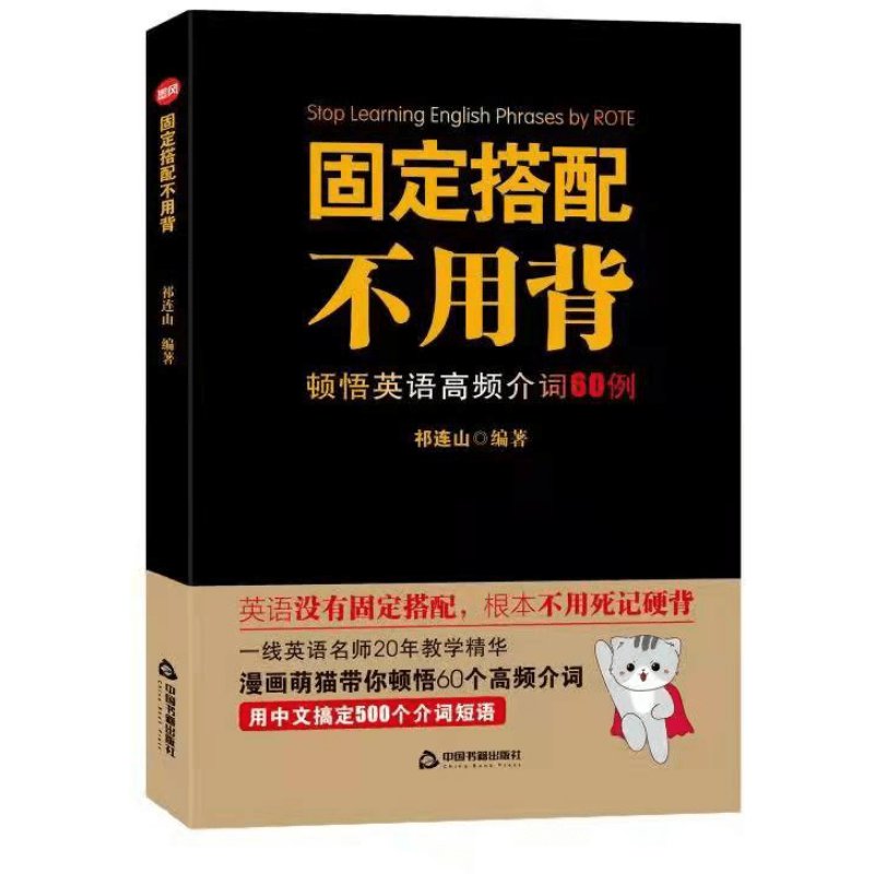 固定搭配不用背顿悟英语高频介词60例祁连山英语词汇背单词神器会中文就会说英语初高中英语单词书词根词缀词典记忆大全思维导图