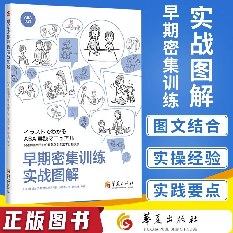 【保证】早期密集训练实战图解 (日)藤坂龙司 松井绘理子 ABA入门 应用行为分析分析ABA基础知识初级中级高级教程孤独症特殊教育发展性障碍儿童华夏出版社