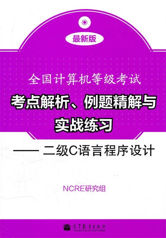 考点解析、例题精解与实战练习--二级C语言程序设计