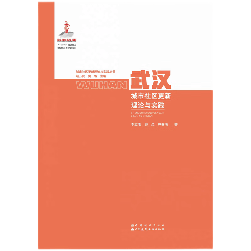 建工社 城市社区更新理论与实践 北京武汉厦门广州成都南京重庆城市社区更新理论与实践 城乡规划学专业 武汉
