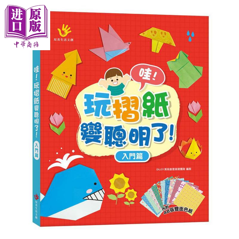 哇 玩摺纸变聪明了 入门篇 内含48张双面色纸 港台原版 ENJOY美术创意师资团队 双美生活文创