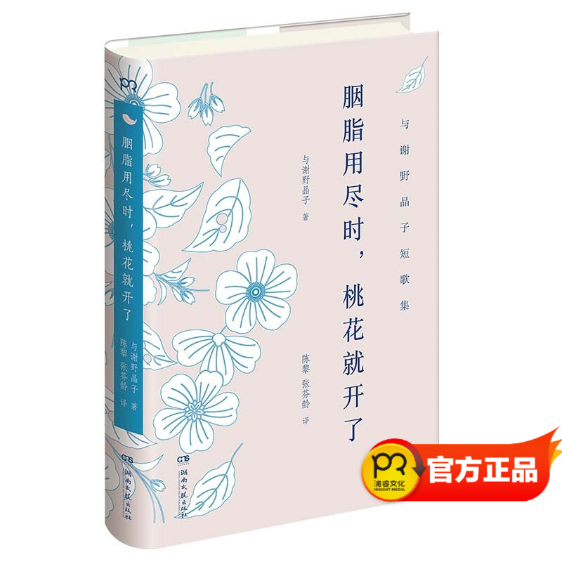 胭脂用尽时，桃花就开了