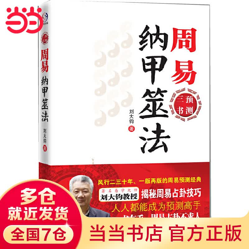 周易纳甲筮法  风行二三十年、一版再版的周易预测经典；著名易学大师刘大钧教授揭秘周易占卦技巧；人人都能成为预测高手；一书在手，周易占卦不求人