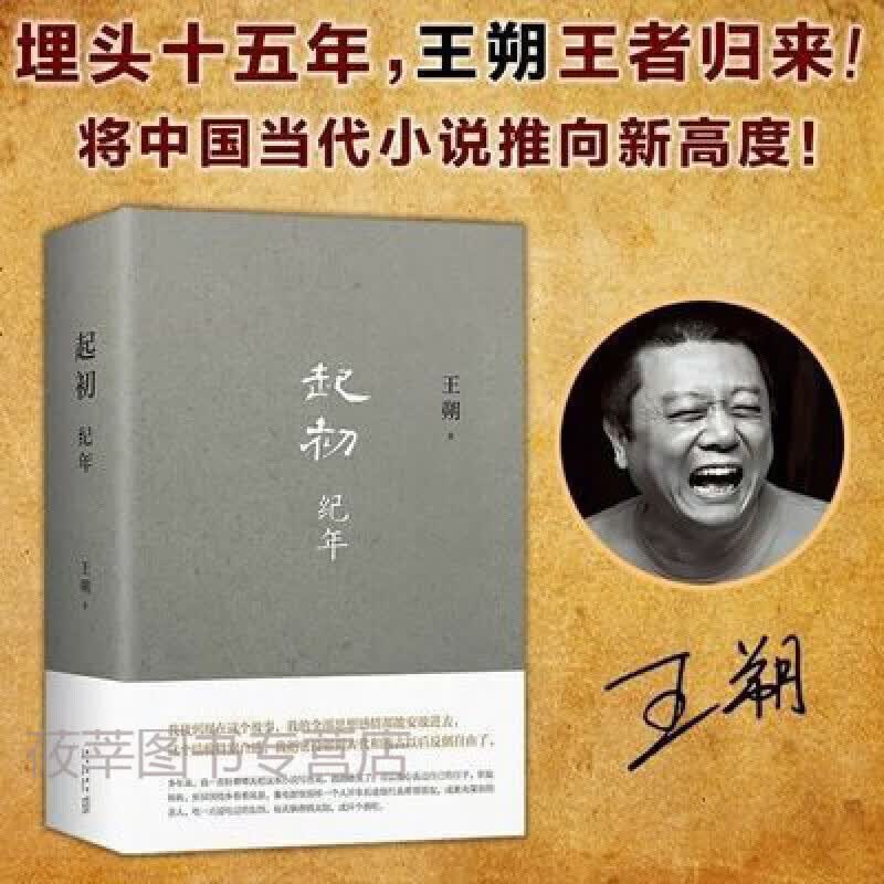 启初纪年现货速发 起初·纪年(王朔新书,埋头十五年压卷之作中国当代 现货速发 起初·纪 初·纪年G 初纪年G 初纪年G 初纪年G