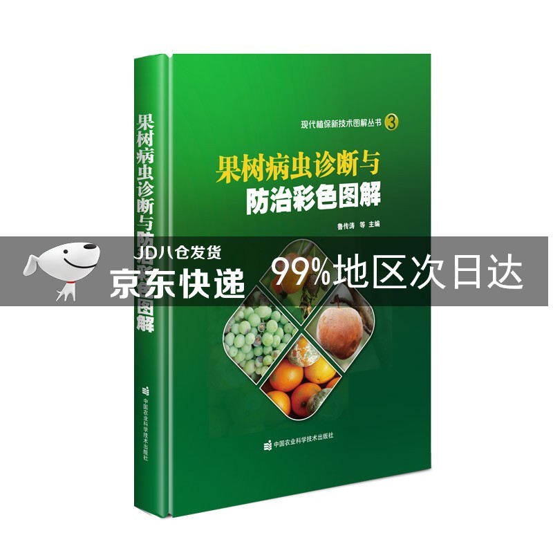 果树病虫诊断与防治彩色图解