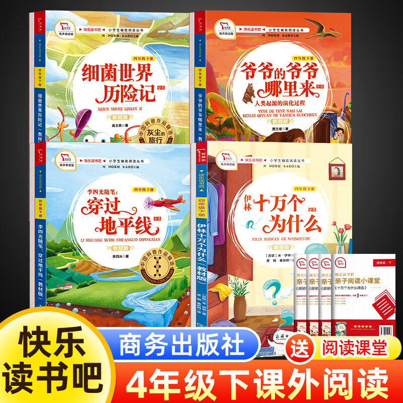 快乐读书吧四年级下册十万个为什么米伊林全套细菌世界历险记爷爷的爷爷从哪里来穿过地平线小学生版课外 【90%家长的选择 赠配套考点导练】共4册-四年级