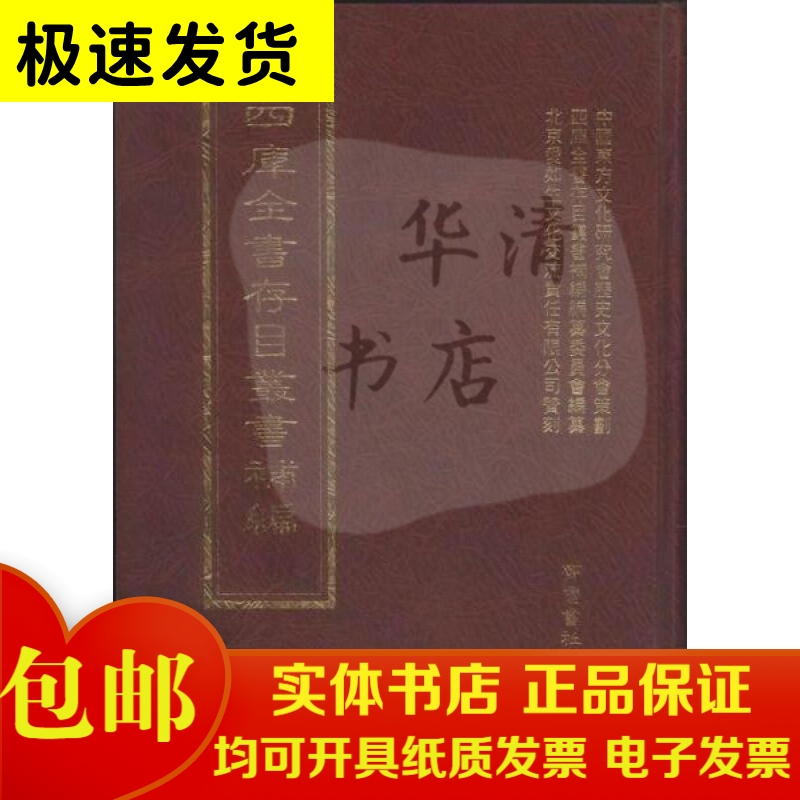 四库全书存目丛书补编（ 16开精装 全100册）