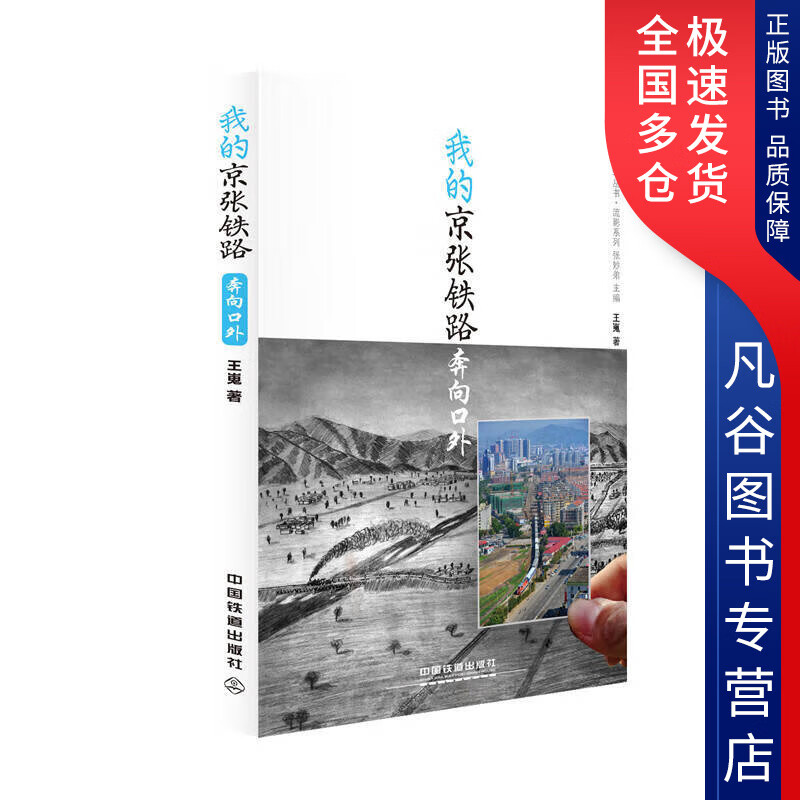 【书】我的京张铁路 奔向口外