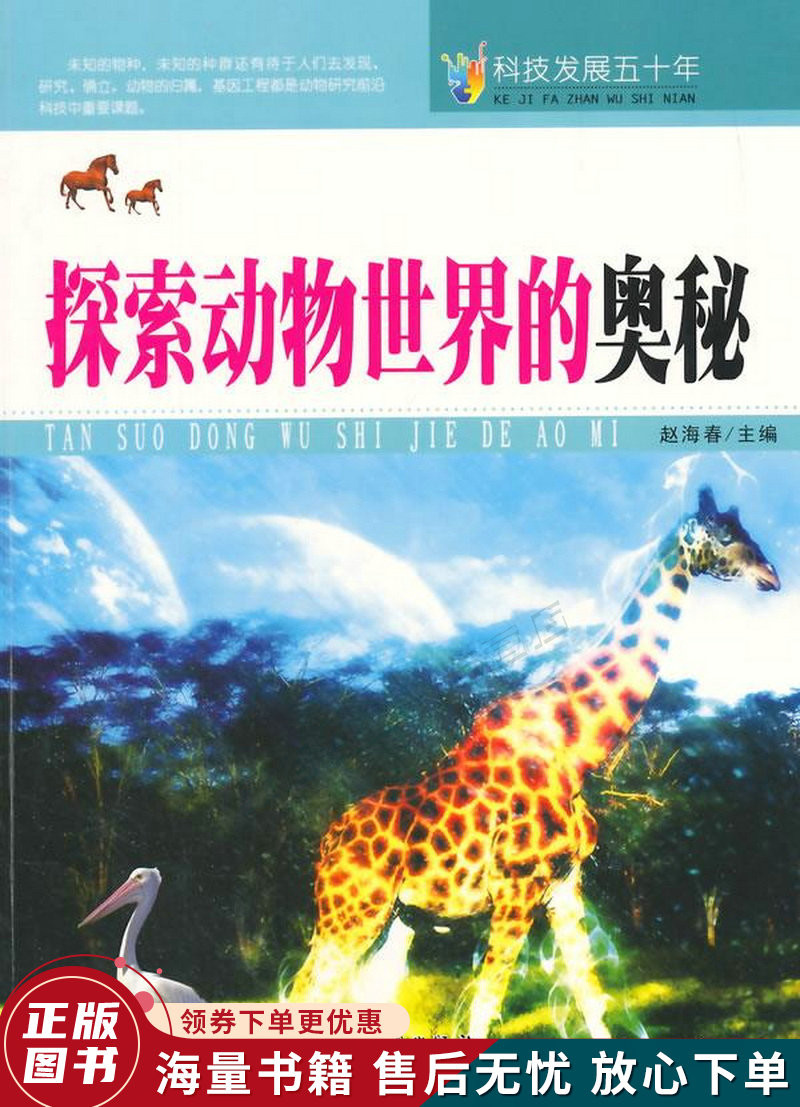 科技发展五十年·探索动物世界的奥秘