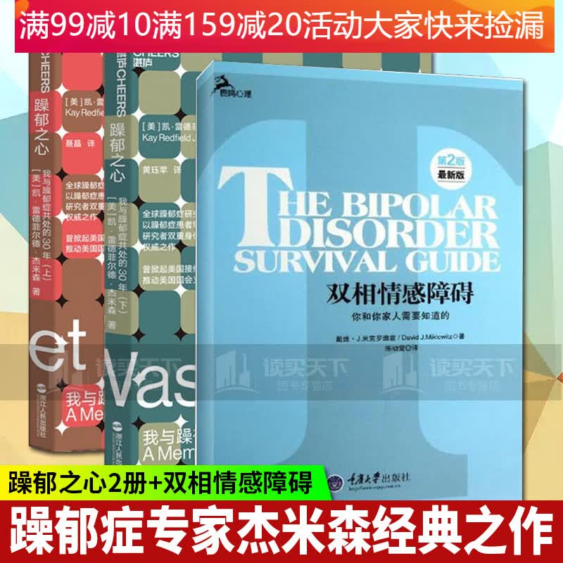 躁郁之心：我与躁郁症共处的30年经典版上下册+双相情感障碍-你和你家人需要知道的-第2版共3册套装k b 3册套装k