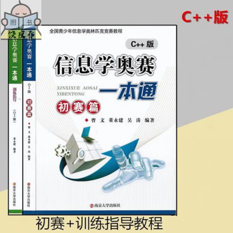 信息学一本通 c++版 全新升级+初赛篇+训练指导+初赛真题解析+版全4册全国竞赛信奥 一本通 通用 训练指导教程+初赛篇(全2册)