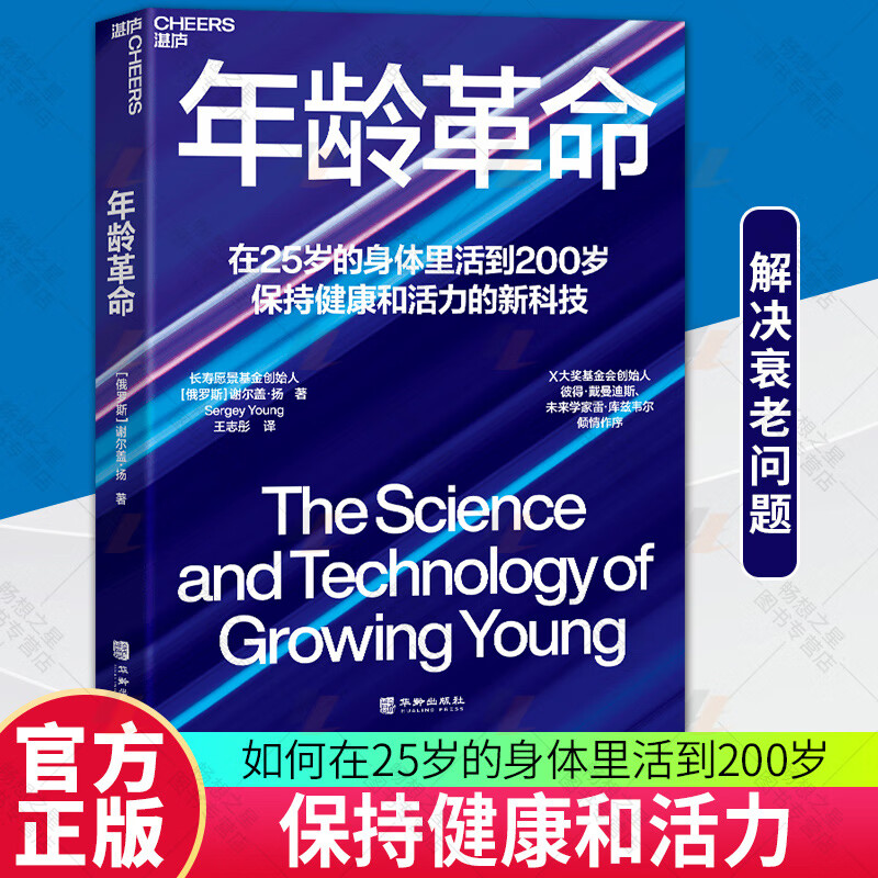 年龄革命 在25岁的身体里活到200岁 保持健康和活力的新科技 长寿愿景基金创始人谢尔盖·扬重磅新作 彼得·戴曼迪斯、雷·库兹韦尔倾情作序 书籍 C