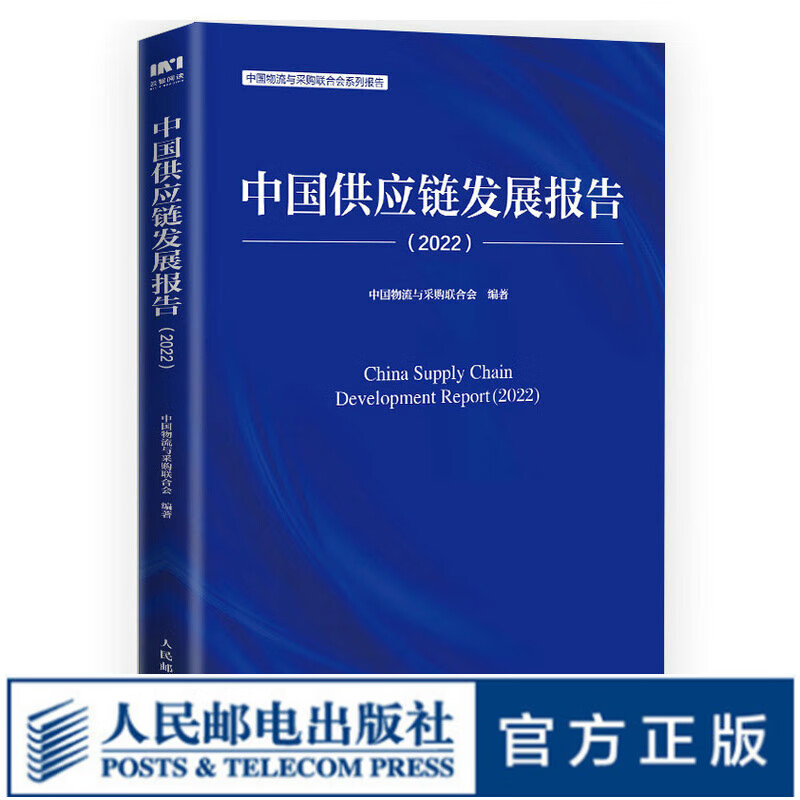 中国供应链发展报告2022 产业链供应链管理行业发展报告 采购物流供应链蓝皮书 数字化供应链趋势 中国物流与采购联合会