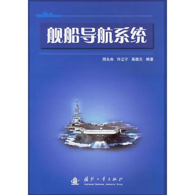 舰船导航系统