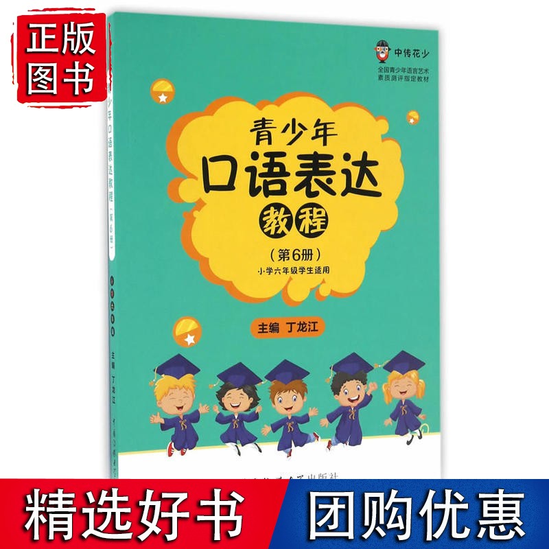 青少年口语表达教程（第6册）