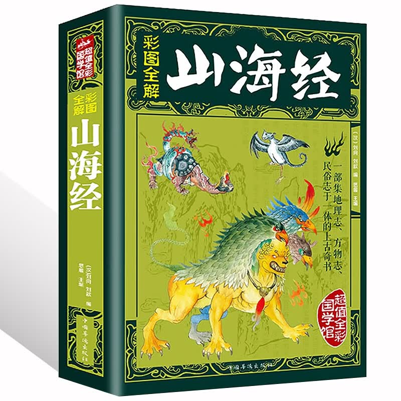 彩图加厚版】山海经 原著全集无删减 全18卷 全译全注解 商品 注解 商品