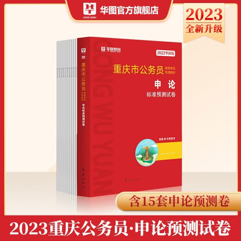 重庆公务员资料2023重庆市公务员考试行测申论预测试卷 重庆市省考公务员考试模拟题押题试题库华图 申论预测卷1本