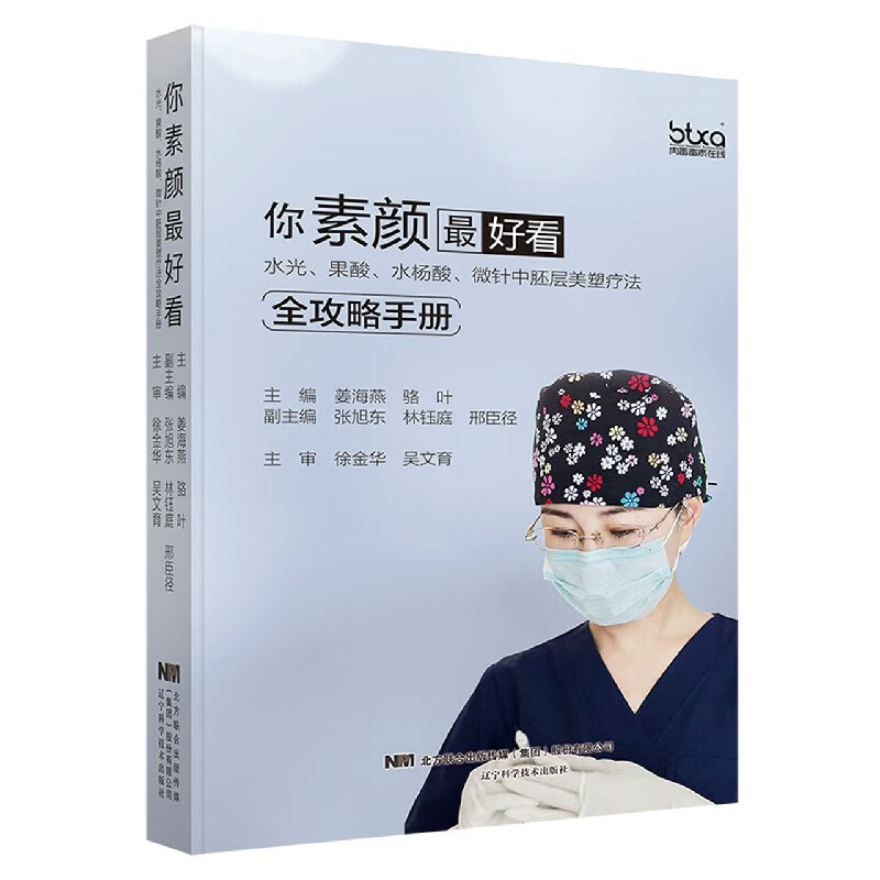 你素颜最好看(水光果酸水杨酸微针中胚层美塑疗法全攻略手册)(精)