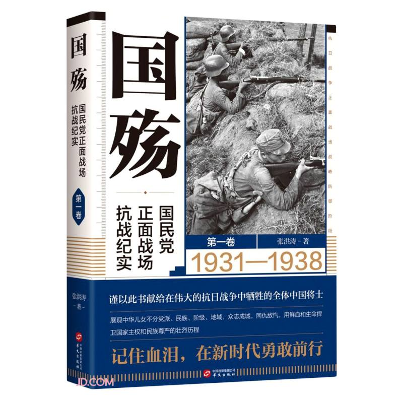 国殇：国民党正面战场抗战纪实（第一卷）华文9787507554953