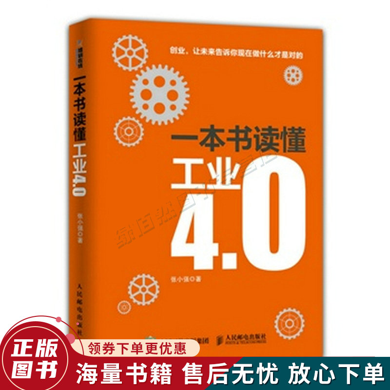 一本书读懂工业4.0