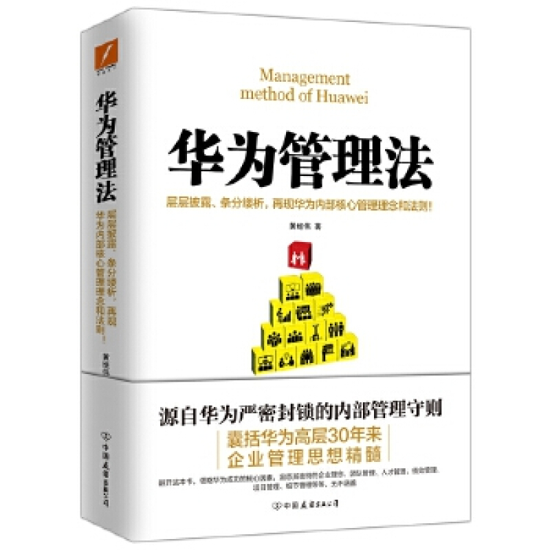 华为管理法