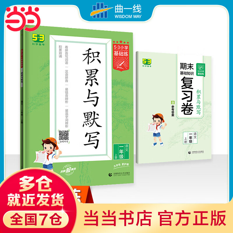 53小学基础练 积累与默写 语文 一年级上册 2023版 含期末复习卷 适用2022秋季
