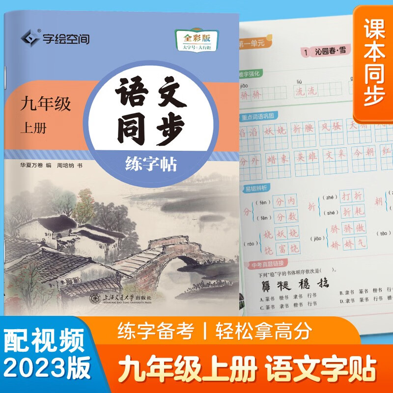 华夏万卷 九年级上册语文同步练字帖 初中生2023秋课本同步人教版抄写本 天天练描红练字本字词句段临摹楷书字帖手写规范字体