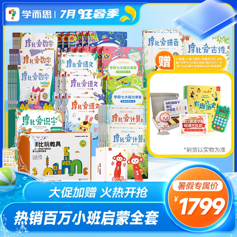 学而思 摩比家族全套装 摩比爱数学爱语文爱识字爱古诗爱拼音爱英语爱计算爱国学 摩比玩教具玩折纸益智科学 小中大班萌芽探索飞跃幼小衔接说话认字古诗拼音启蒙绘本书籍练习册-CB 摩比小班启蒙全套（3-4岁
