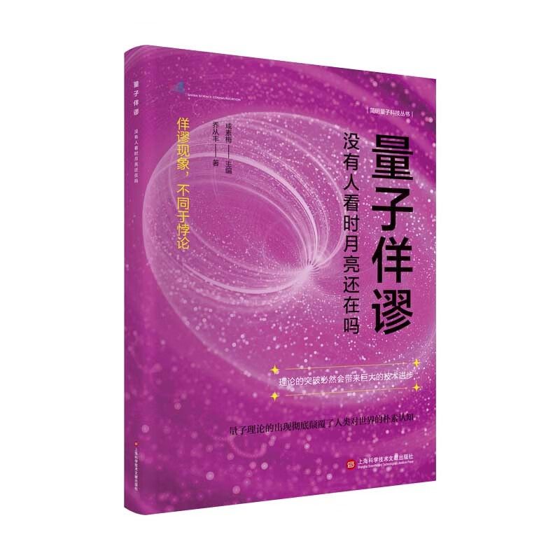 简明量子科技丛书－量子详谬：没有人看时月亮还在吗