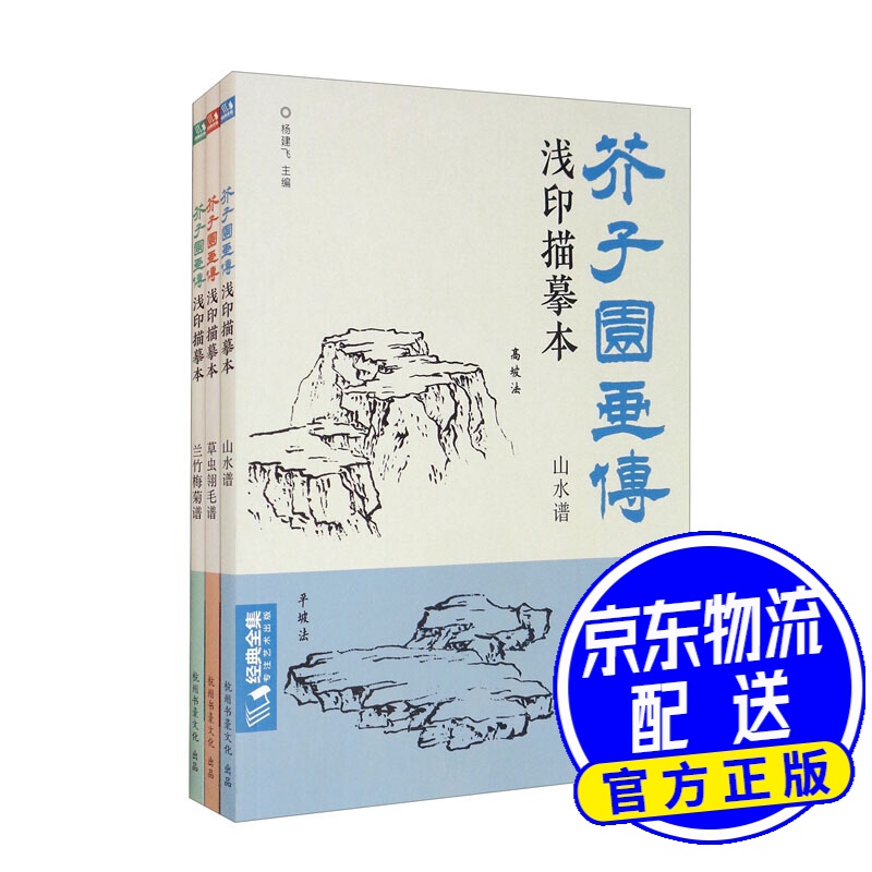 【3本全套】芥子园浅印描摹本