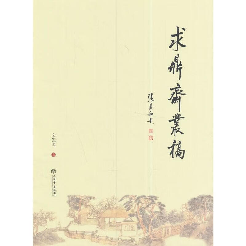 求鼎斋丛稿 文先国著