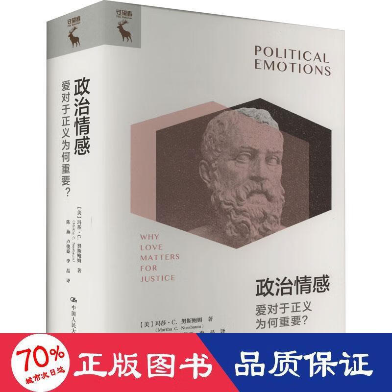 政治情感 爱对于正义为何重要? (美)玛莎·C.努斯鲍姆 中国人民大学出版社
