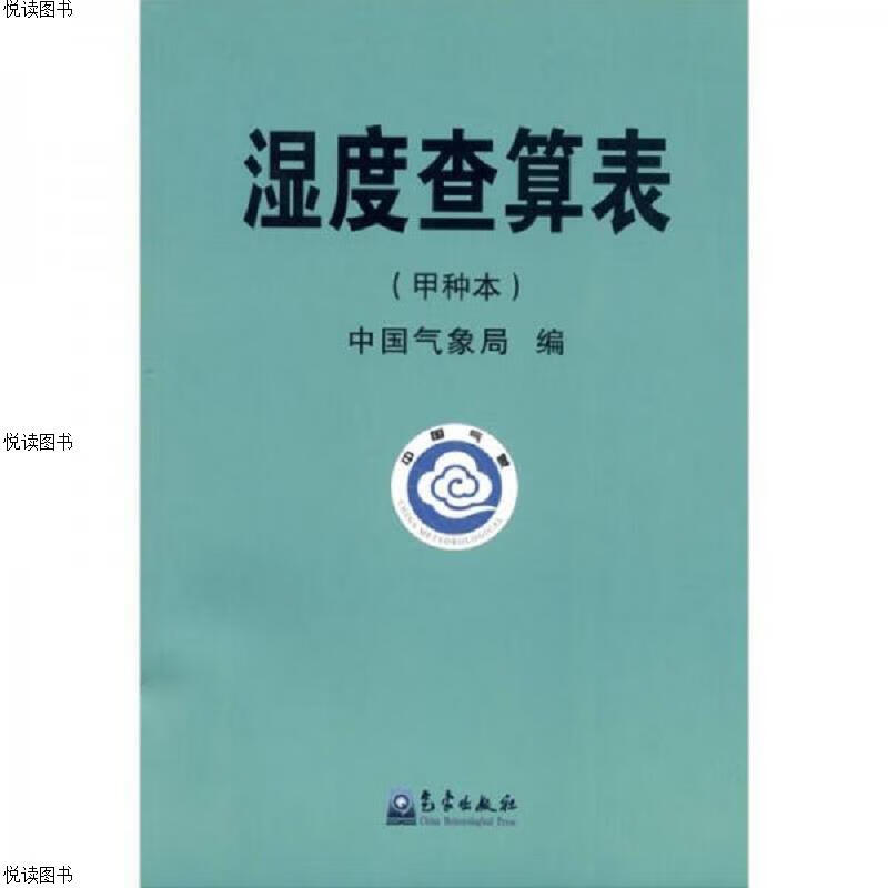 湿度查算表(甲种本)