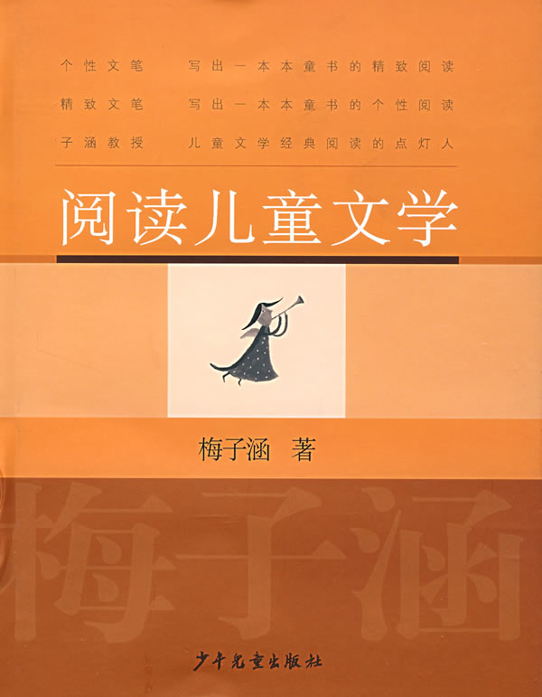 阅读儿童文学 梅子涵 著