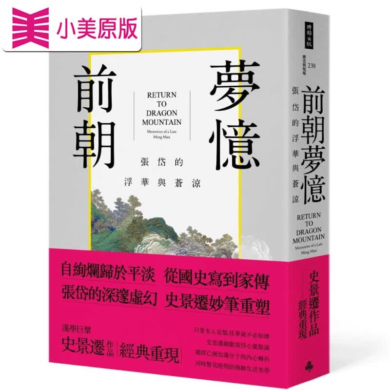 现货 史景迁 前朝梦忆：张岱的浮华与苍凉 时报出版 原版进口书