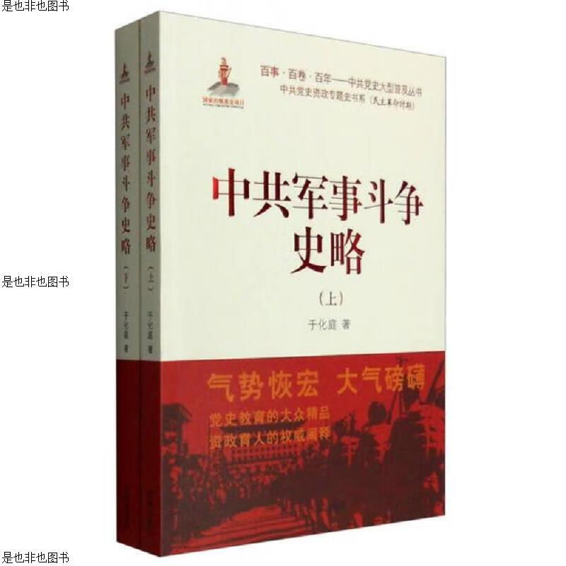 中共军事斗争史略 . 上下全