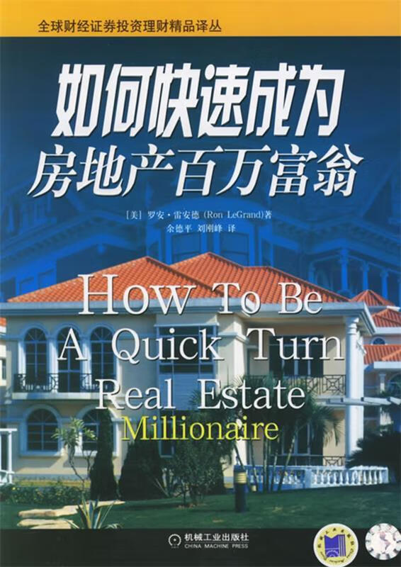 如何快速成为房地产百万富翁 9787111192855
