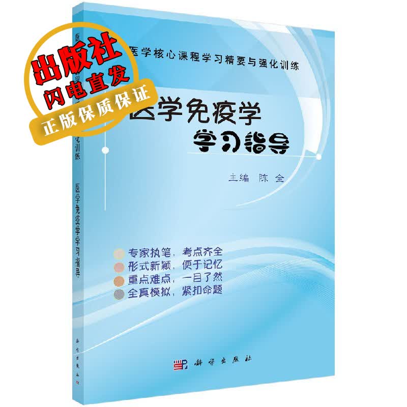 医学免疫学学习指导/陈全